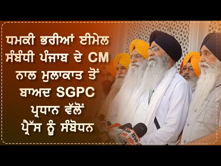 ਧਮਕੀ ਭਰੀਆਂ ਈਮੇਲ ਸੰਬੰਧੀ ਪੰਜਾਬ ਦੇ CM ਨਾਲ ਮੁਲਾਕਾਤ ਤੋਂ ਬਾਅਦ SGPC ਪ੍ਰਧਾਨ ...