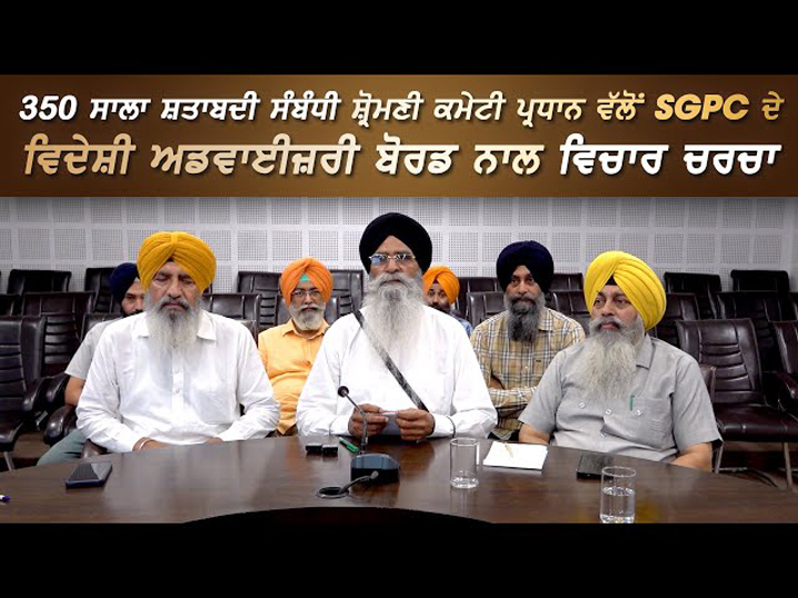 350 ਸਾਲਾ ਸ਼ਤਾਬਦੀ ਸੰਬੰਧੀ SGPC President ਵੱਲੋਂ SGPC ਦੇ ਵਿਦੇਸ਼ੀ Advisory ...