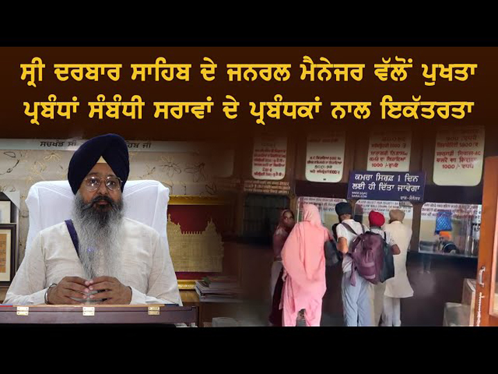 Sri Darbar Sahib ਦੇ General Manager ਵੱਲੋਂ ਪੁਖਤਾ ਪ੍ਰਬੰਧਾਂ ਸੰਬੰਧੀ ਸਰਾਵਾਂ ਦੇ ਪ੍ਰਬੰਧਕਾਂ ਨਾਲ ਇਕੱਤਰਤਾ ...